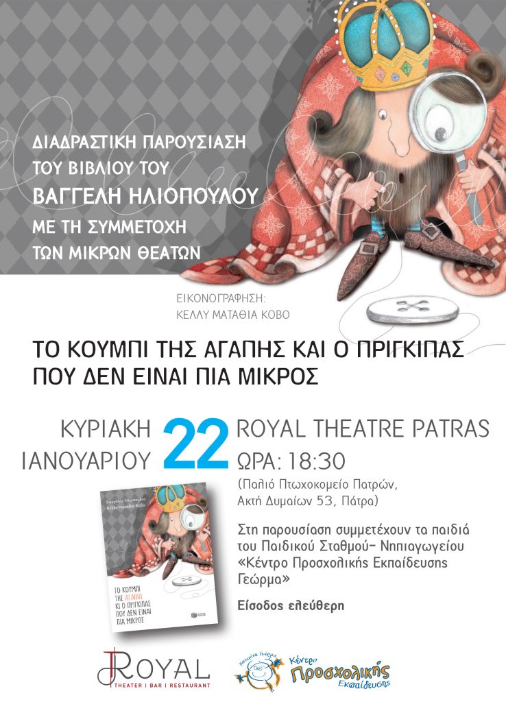 “Το κουμπί της Αγάπης και ο Πρίγκιπας που δεν ήταν πια μικρός” στο ...